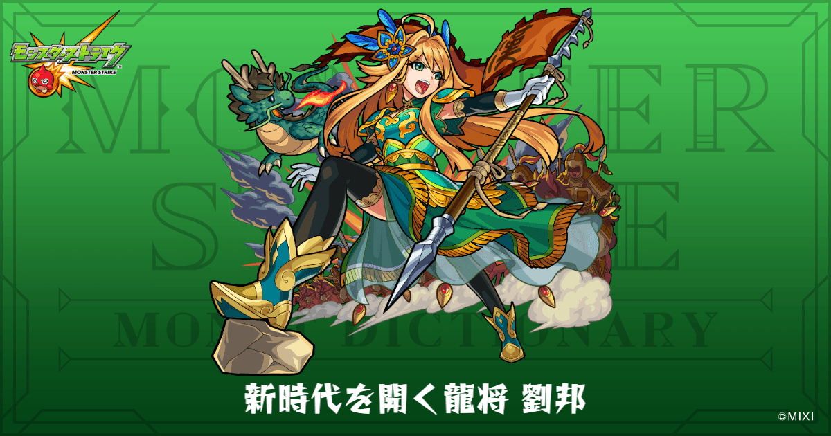 新時代を開く龍将 劉邦のプロフィール | 【公式】MONST DICTIONARY モンスターストライク