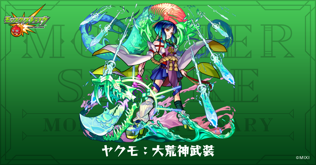 ヤクモ：大荒神武装のプロフィール | 【公式】MONST DICTIONARY モンスターストライク