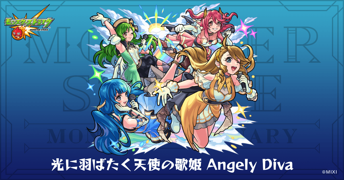光に羽ばたく天使の歌姫 Angely Divaのプロフィール | 【公式】MONST DICTIONARY モンスターストライク