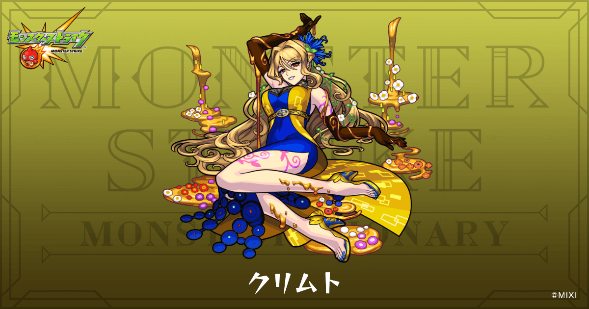 クリムトのプロフィール | 【公式】MONST DICTIONARY モンスターストライク