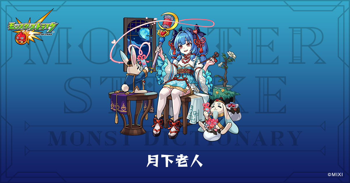 月下老人のプロフィール | 【公式】MONST DICTIONARY モンスターストライク
