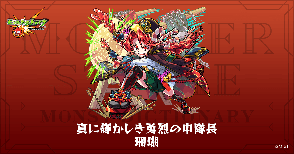 真に輝かしき勇烈の中隊長 珊瑚のプロフィール | 【公式】MONST DICTIONARY モンスターストライク